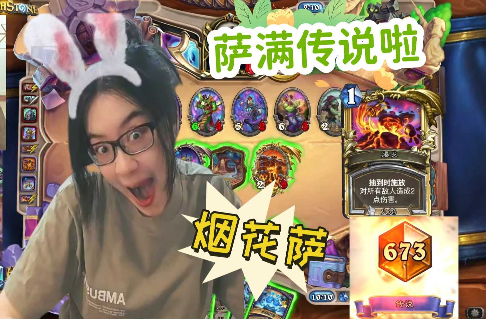 炉石传说 - 烟花爆发萨上传说啦,绝对是萨满最后期的构筑了,游戏体验...