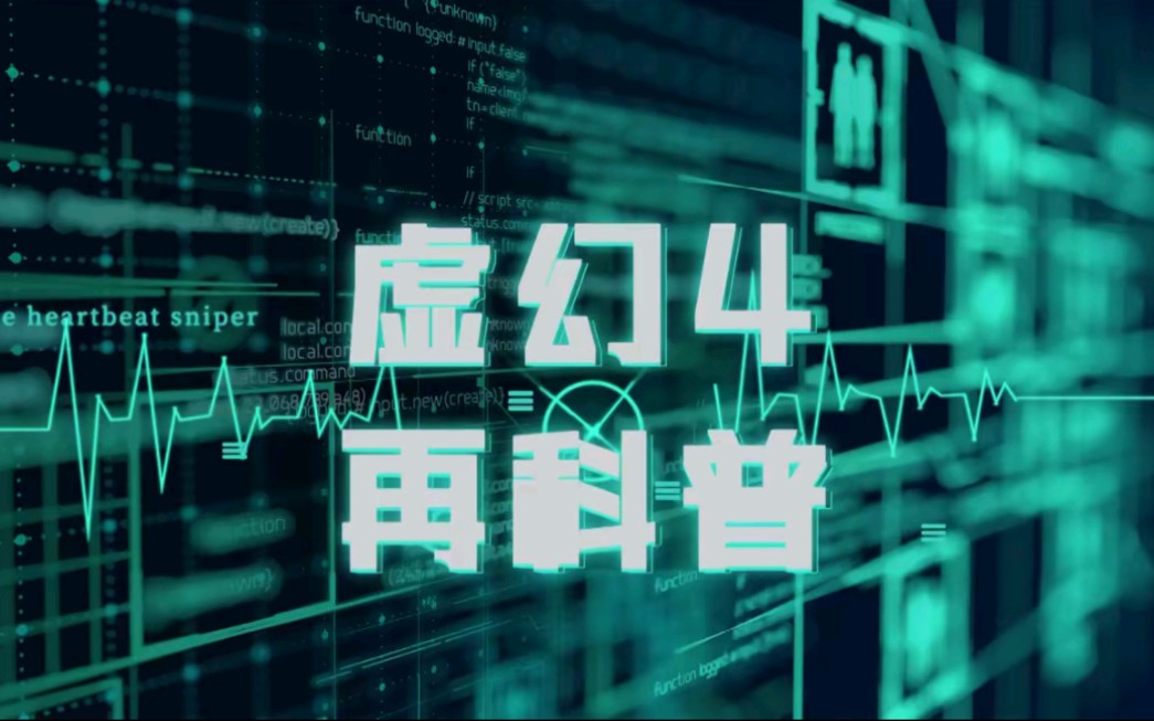 今天给大家带来【虚幻四再科普】:虚幻四的应用