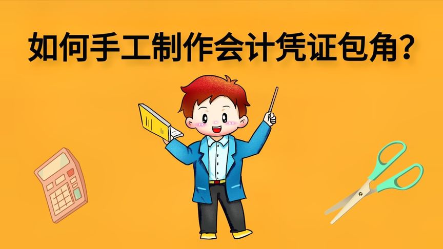 如何手工制作会计凭证包角?