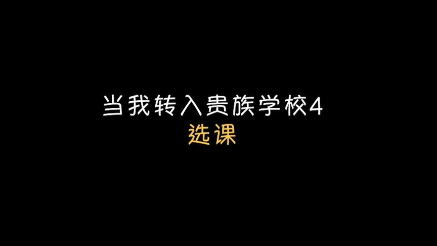 贵族学校的课程设置也太豪了,活久见