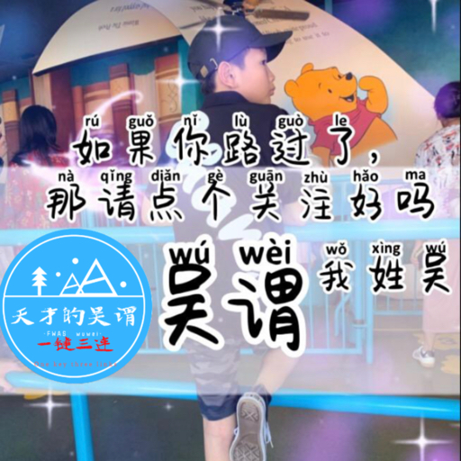 天才的吴谓a 