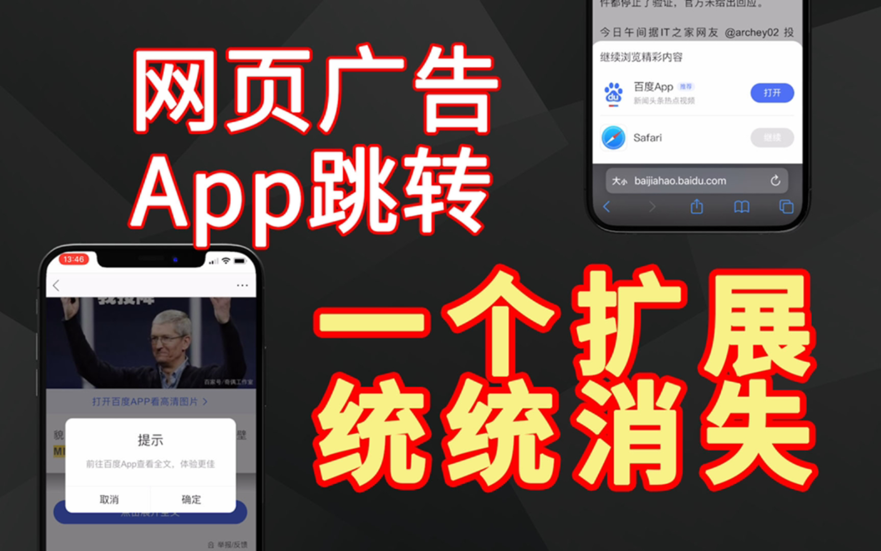 【技巧】网页广告、App强制跳转安装,iOS15只需一个扩展让他们统统...