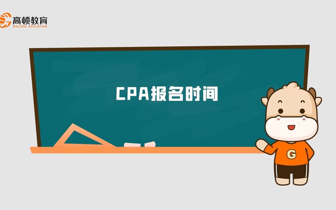 cpa报名时间