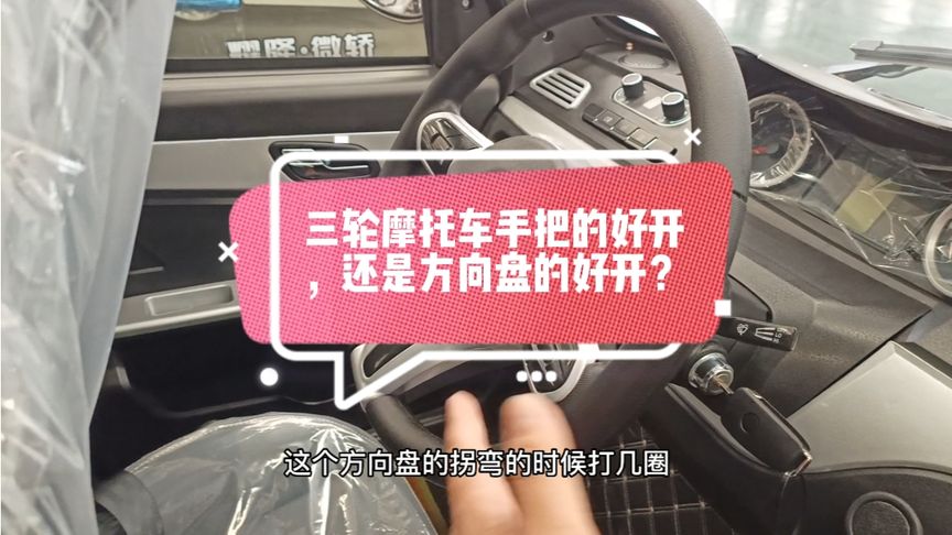全封闭三轮摩托车手把的好开还是方向盘的好开?