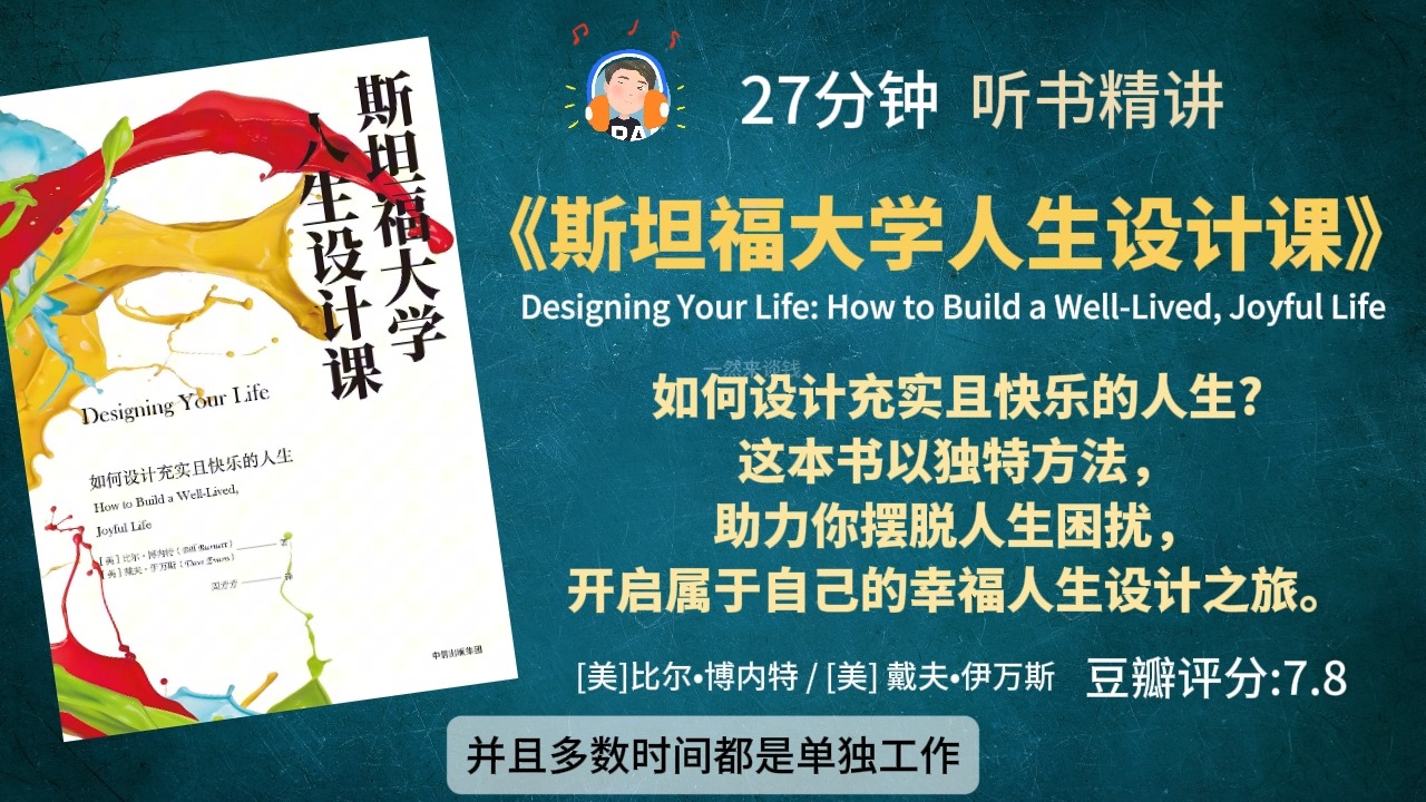 《斯坦福大学人生设计课》斯坦福大学开设的人生设计课是斯坦福大学...