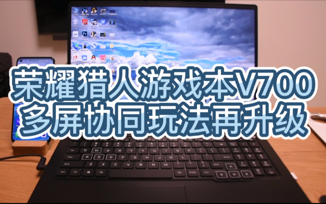 【教程】荣耀猎人游戏本V700只顾着打游戏?这些超方便的功能你知道...