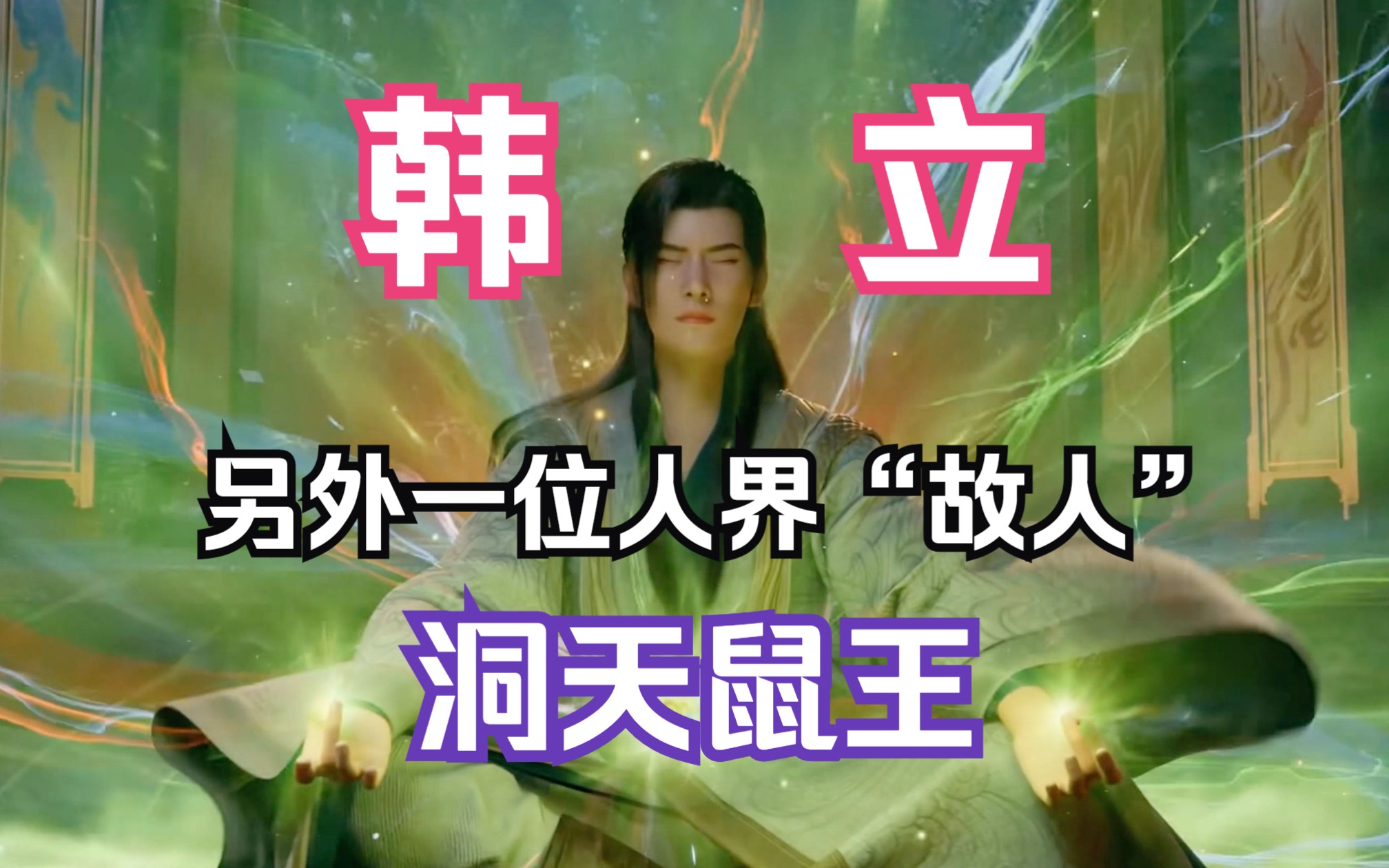凡人修仙传灵界篇133:韩立在灵界再遇人界故人!天澜圣兽竟是洞天...