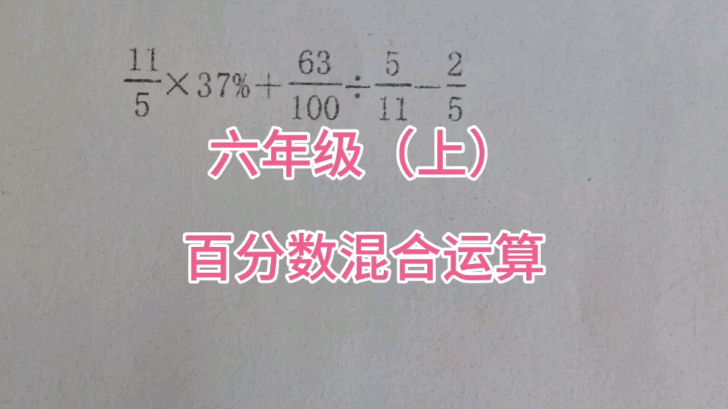 百分数混合运算基础题、必考题、易错题