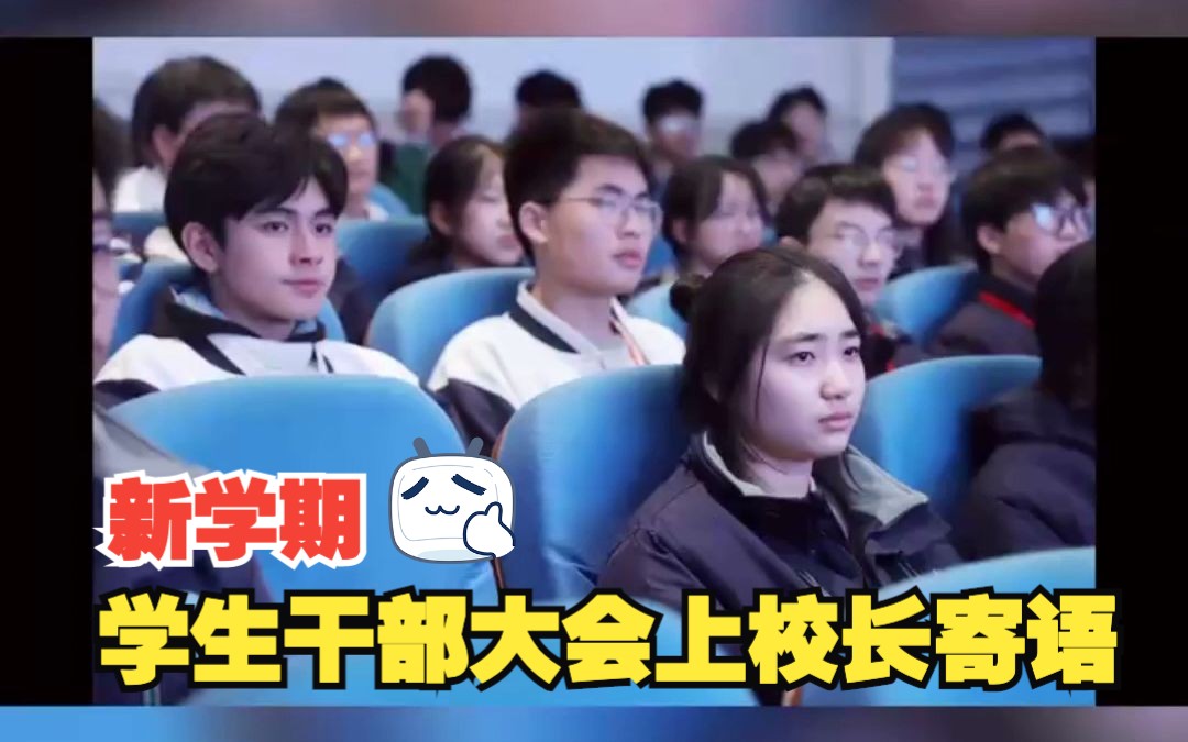 新学期学生干部大会上校长寄语