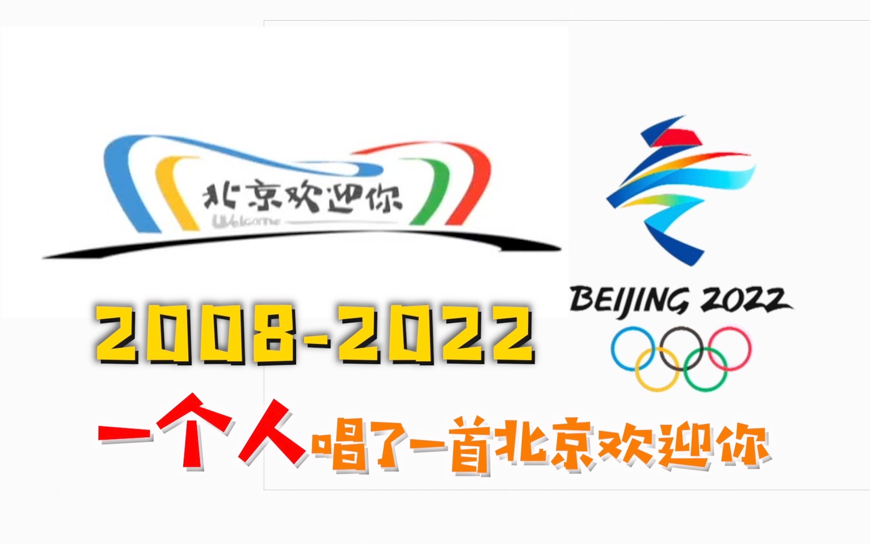 14年前的今天,热情点燃了整个世界-《北京欢迎你》