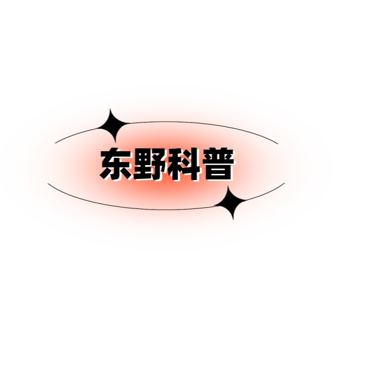 东野科普 
