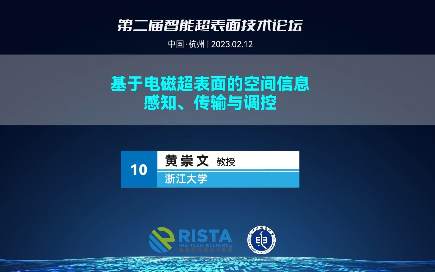 报告十:基于电磁超表面的空间信息感知、传输与调控(黄崇文 浙江大学...