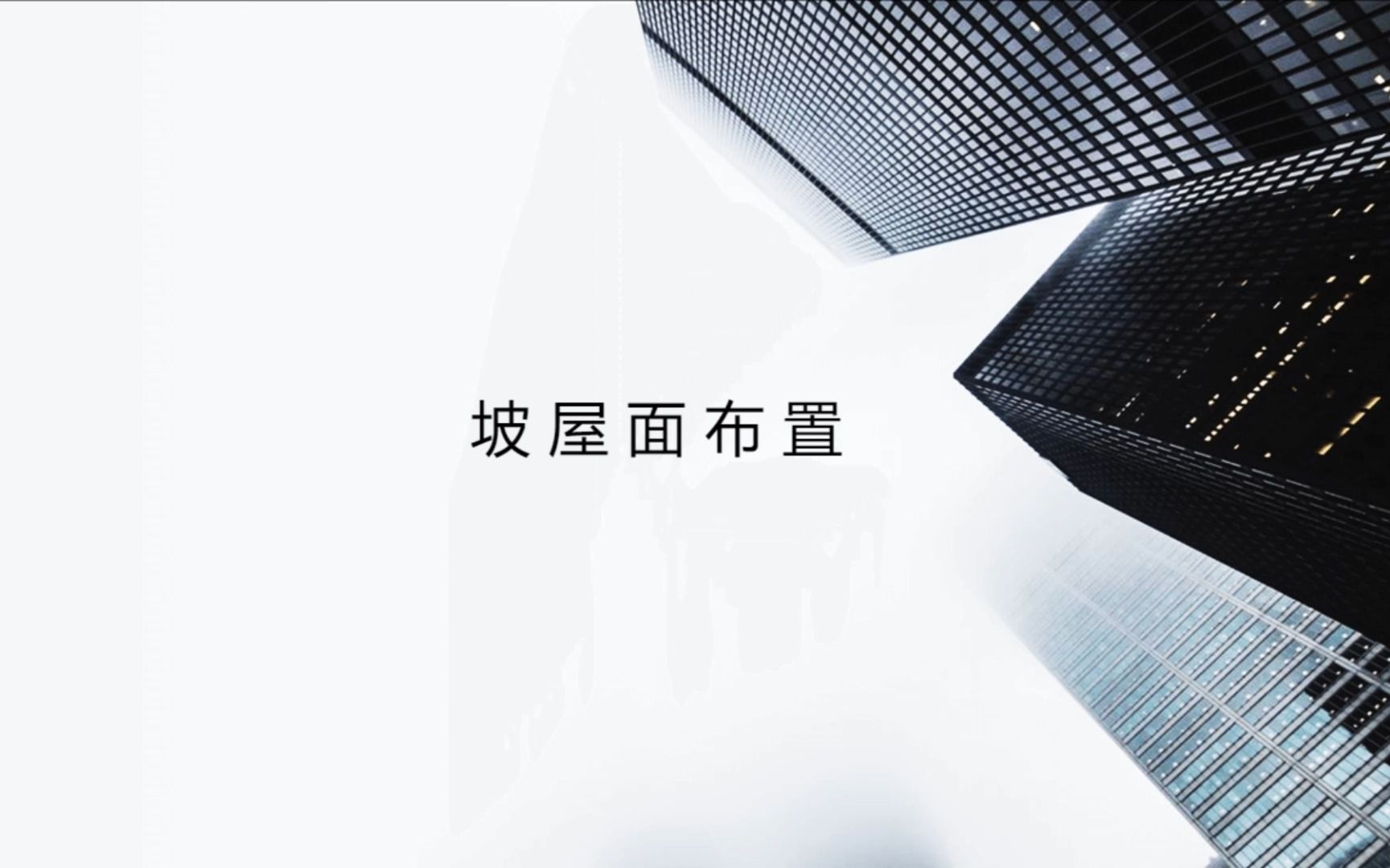 斯维尔三维算量 for CAD 坡屋面布置