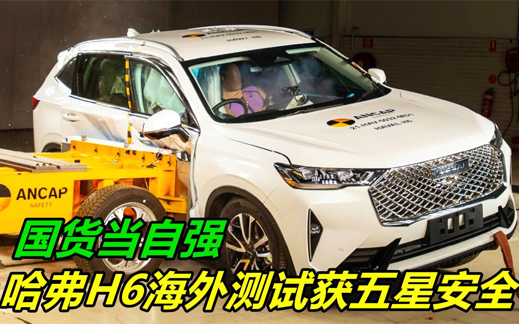 哈弗H6在国外口碑有多好?碰撞测试5颗星,这才叫中国制造!