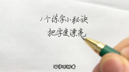 小学生字体如何做改变?1个方法彻底告别字丑