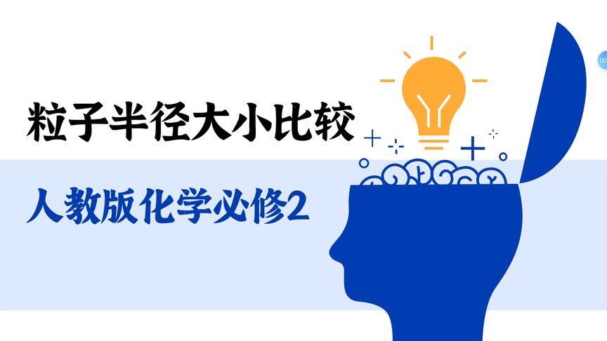 粒子半径大小比较-人教版化学必修2