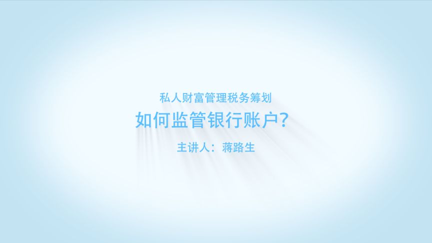 华税学院 | 新个税法解读和筹划:如何监管银行账户?