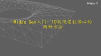 midas Gen入门-10实现梁柱偏心的两种方法