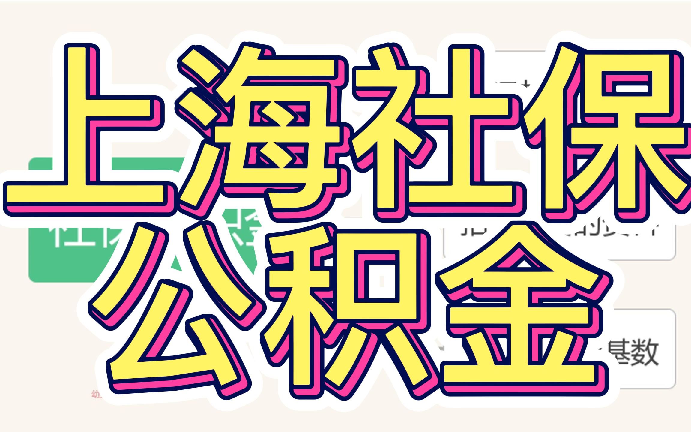上海市社保公积金