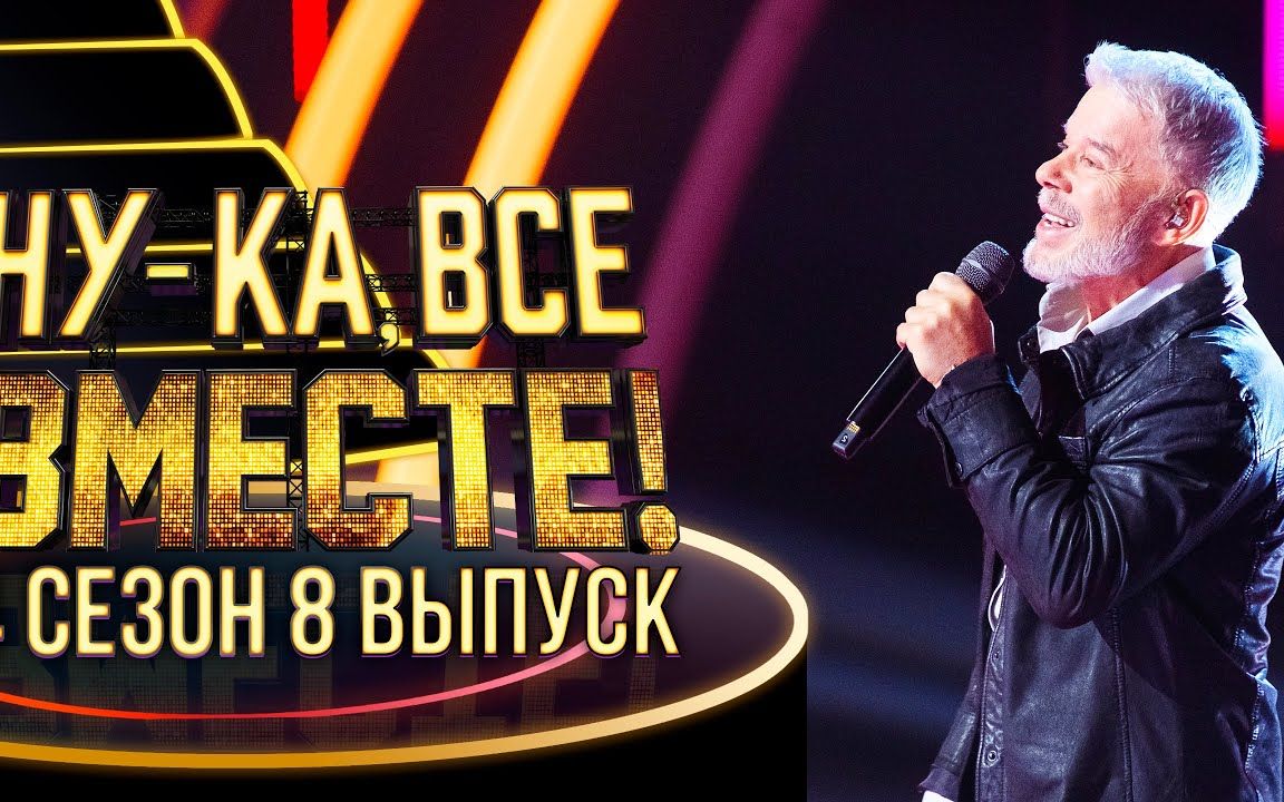 俄罗斯版为歌而赞!第四季第八集 | НУ-КА, ВСЕ ВМЕСТЕ! 4 ...