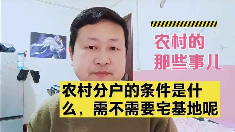 你知道农村分户的条件是什么吗?需不需要宅基地呢?