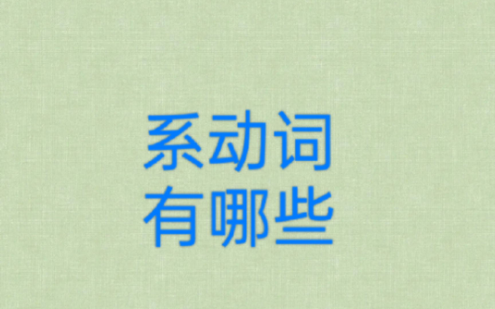 系动词大全系动词有哪些