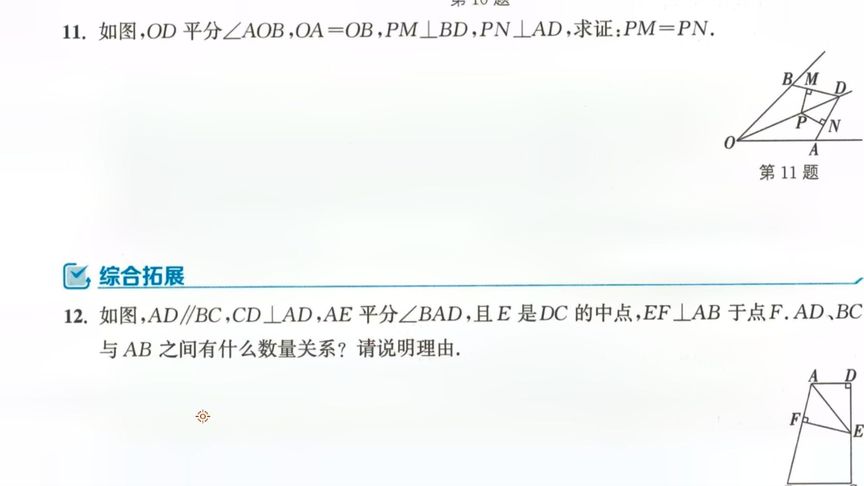 8A64【课时作业本】2.4.3:角平分线的性质与判定(11~12题)