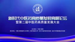 新时代中医药高质量发展高峰论坛暨第二届中医药高质量发展大会开幕式