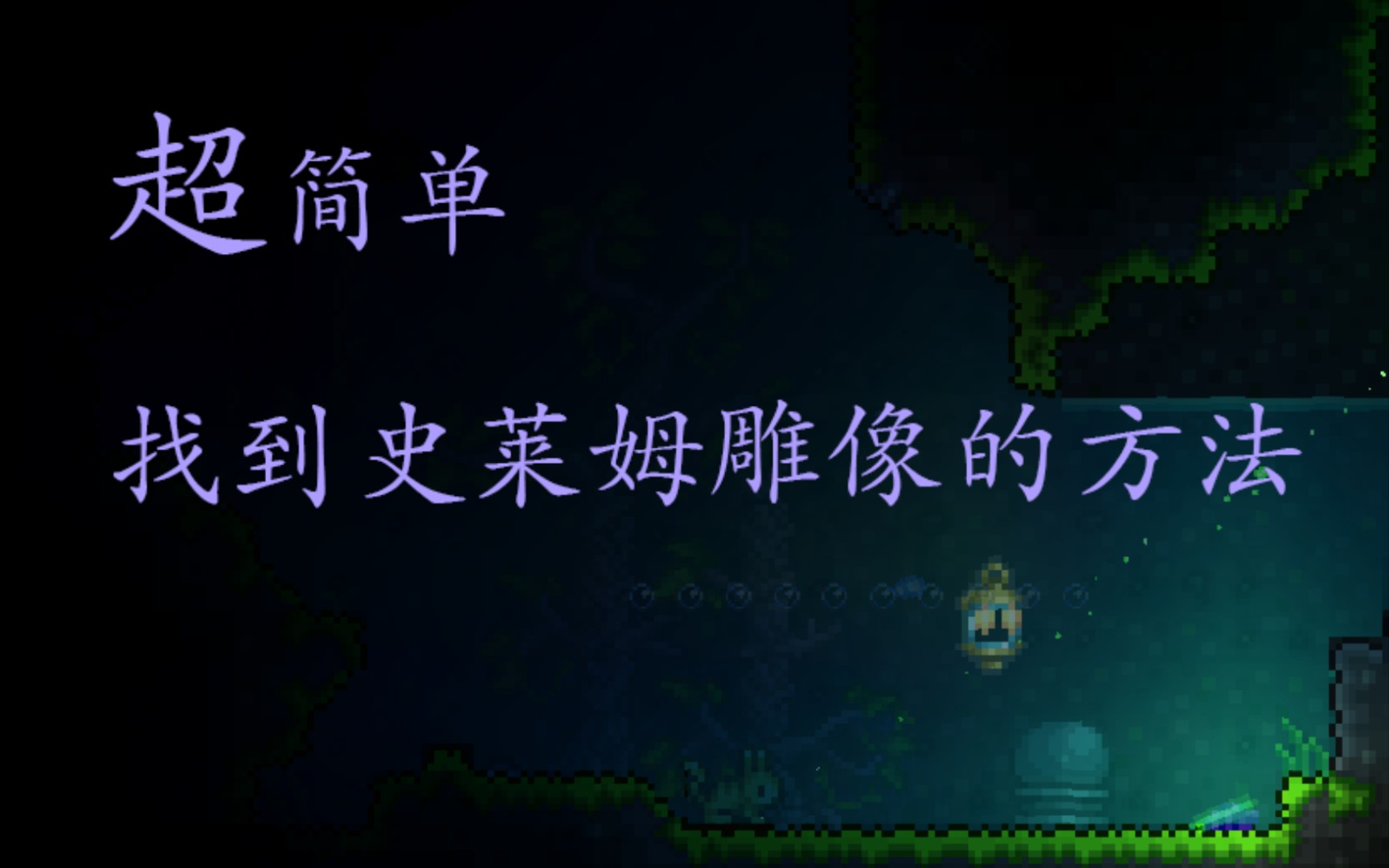 泰拉瑞亚 1.4.2.3 15秒找到史莱姆雕像 世界种子分享_单机游戏热门视频