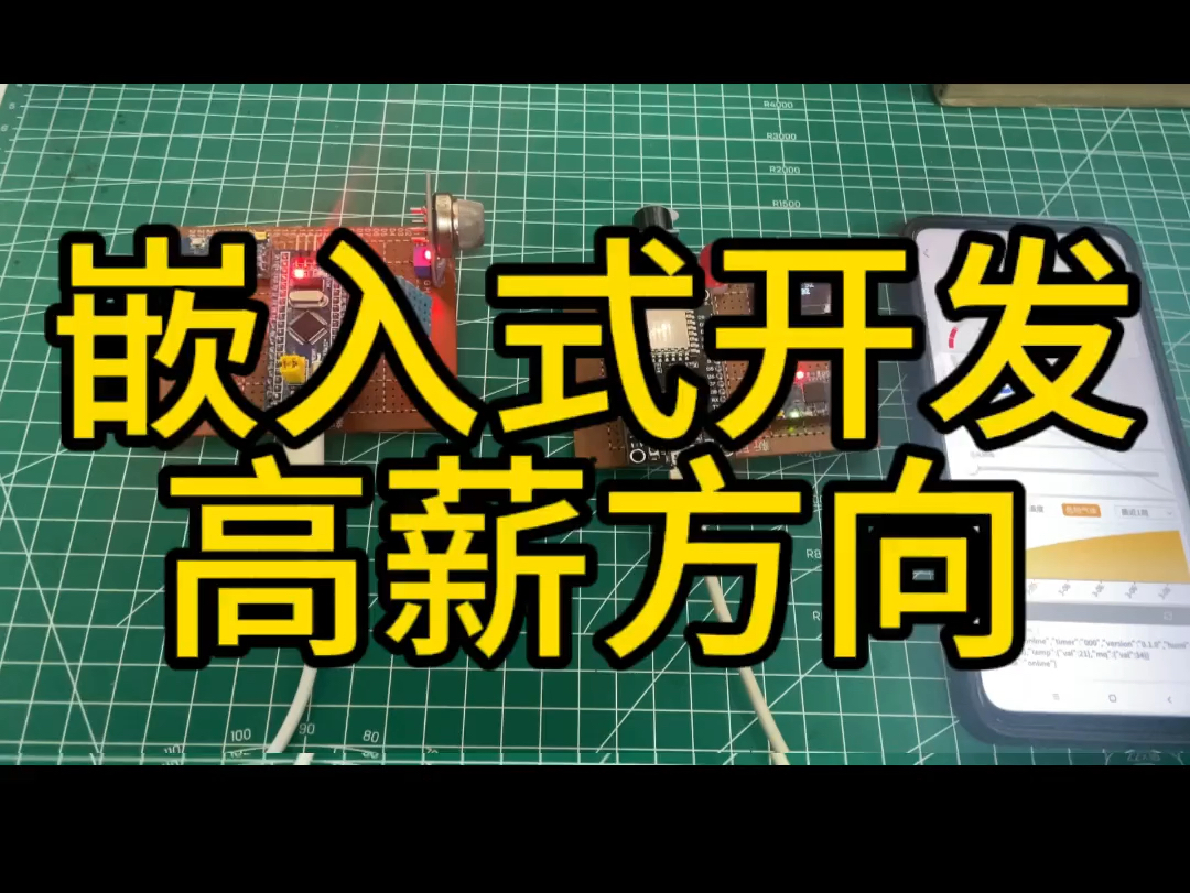 嵌入式开发高薪方向