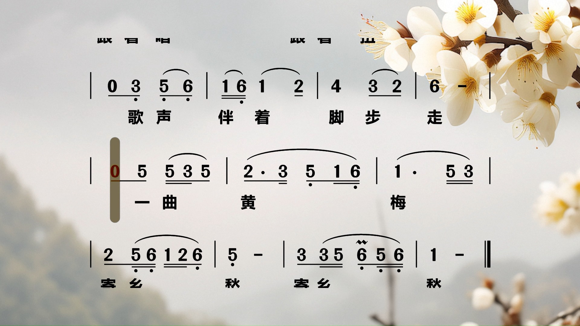 黄梅戏与现代流行的完美结合,超好听《黄梅悠悠》动态简谱!