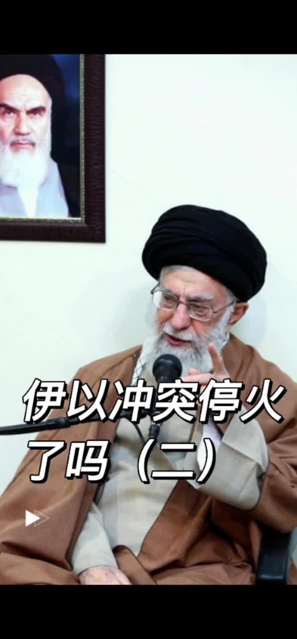 伊以冲突停火了吗(二)#伊朗vs美国 #伊以冲突最新进展 #伊朗 #以色列 ...