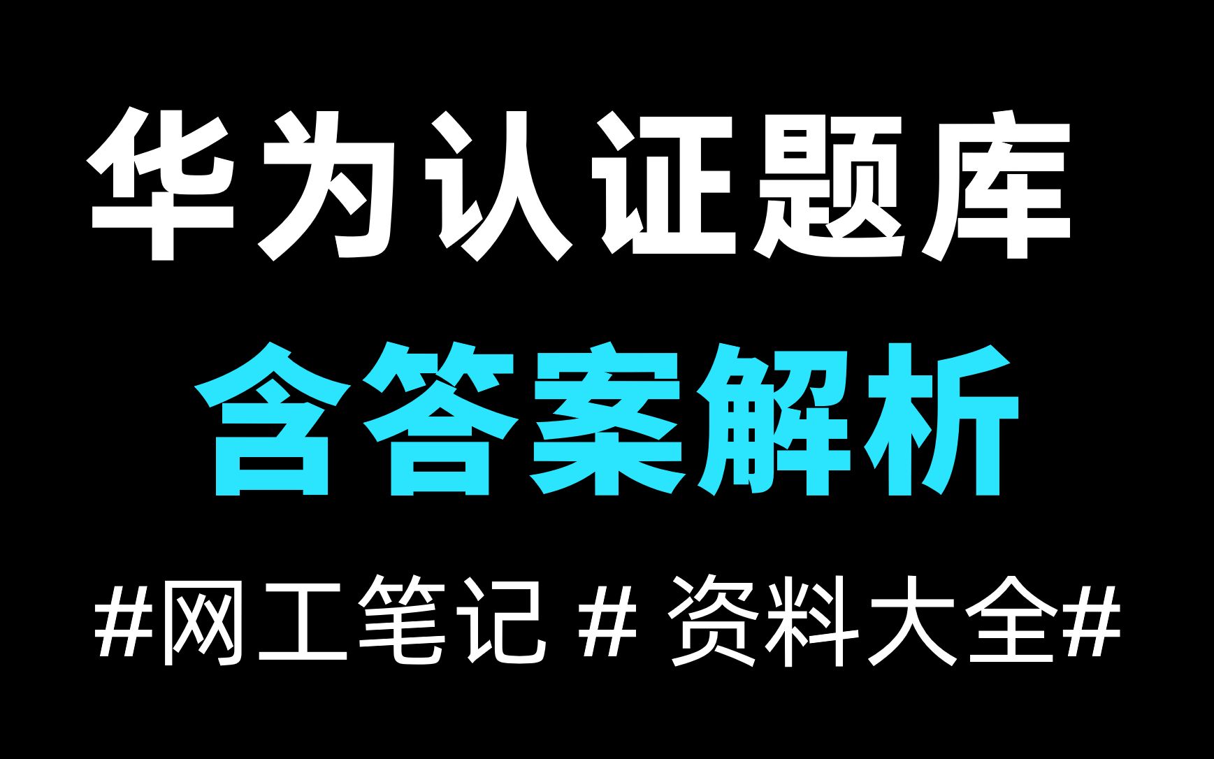 2023最新网络工程师HCIA+HCIP题库合集(含答案解析) ,刷完即可get...