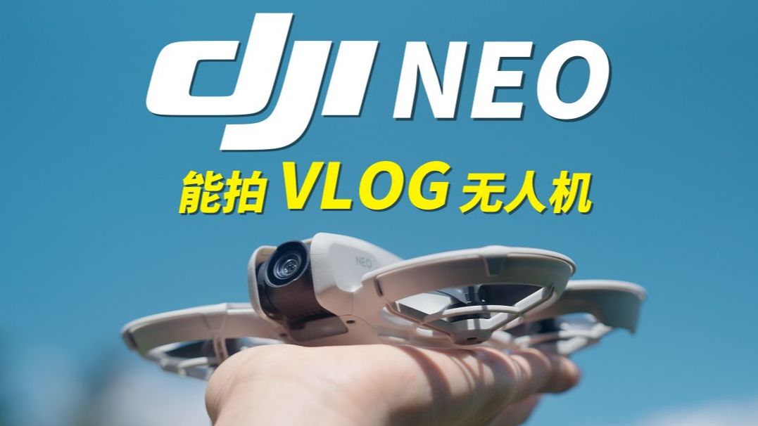 能拍VLOG的无人机,它能颠覆航拍?大疆Neo详细体验评测~