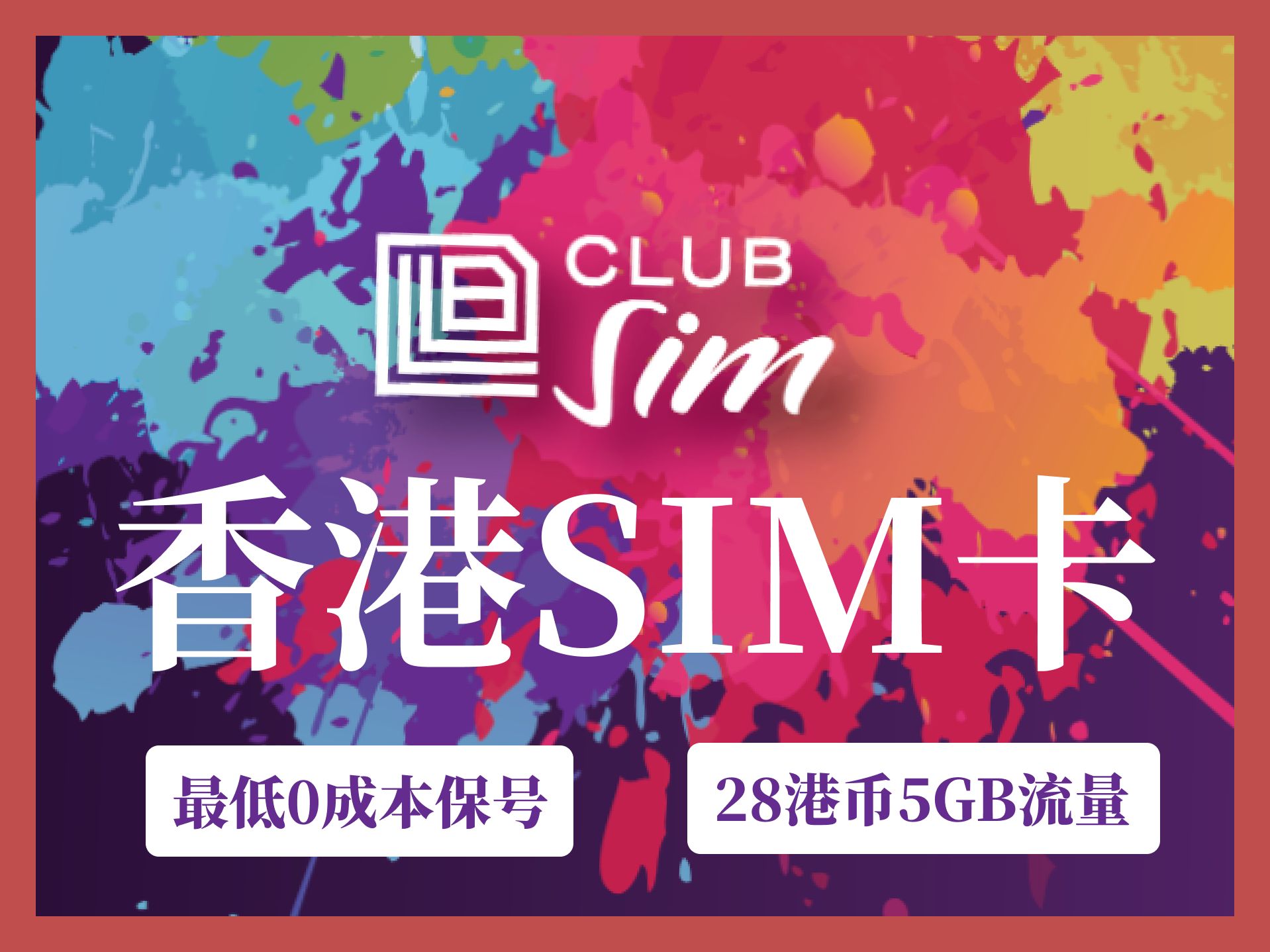 ...卡,只需每年6港币,甚至免费 | 大湾区常旅客必备,28港币3个月5GB流量