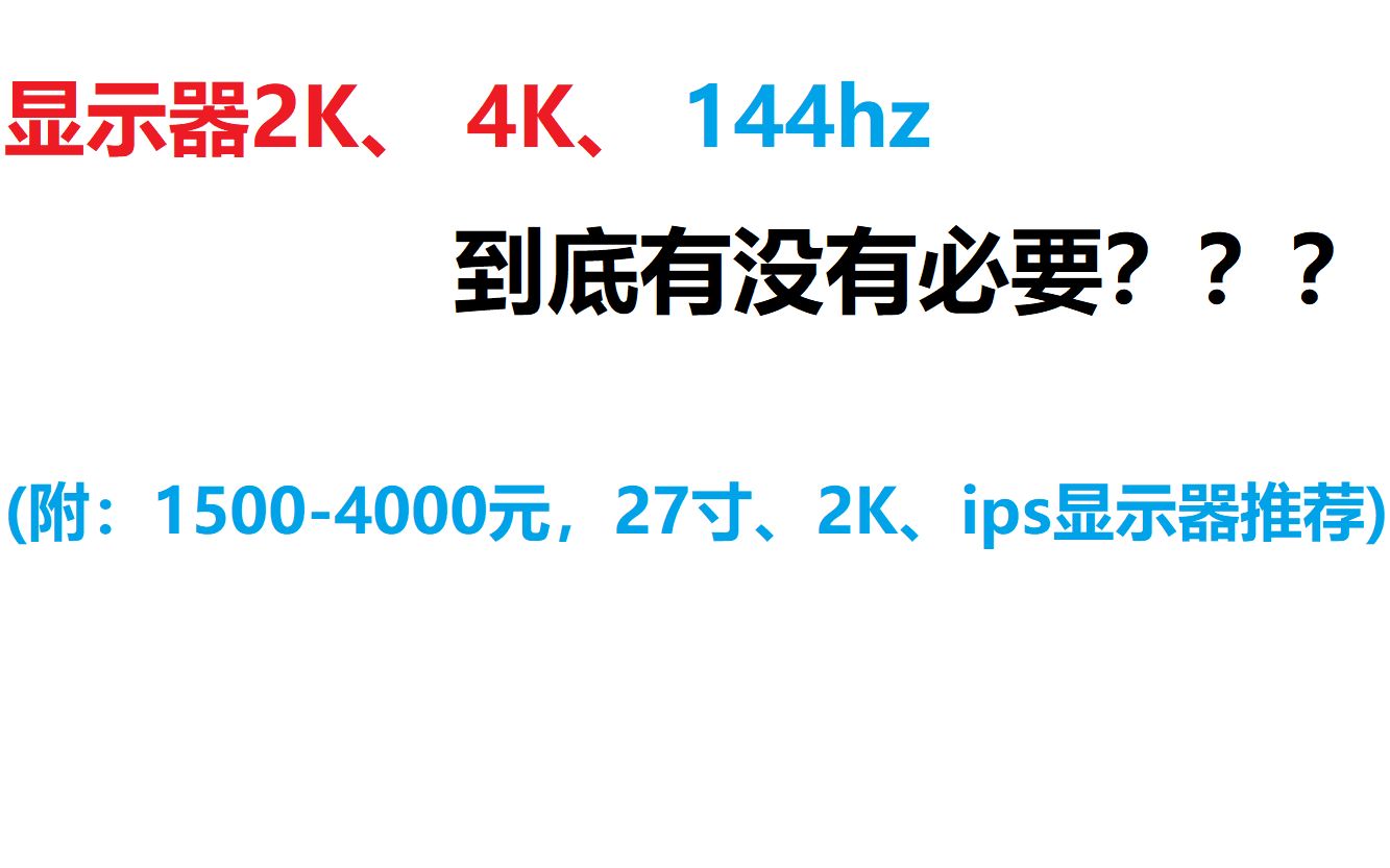 ...上,这个视频你一定要看。(附1500-4000元,2K、27寸、ips显示器推荐)