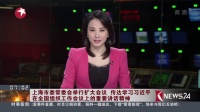 ...传达学习习近平在全国组织工作会议上的重要讲话精神看东方201807...