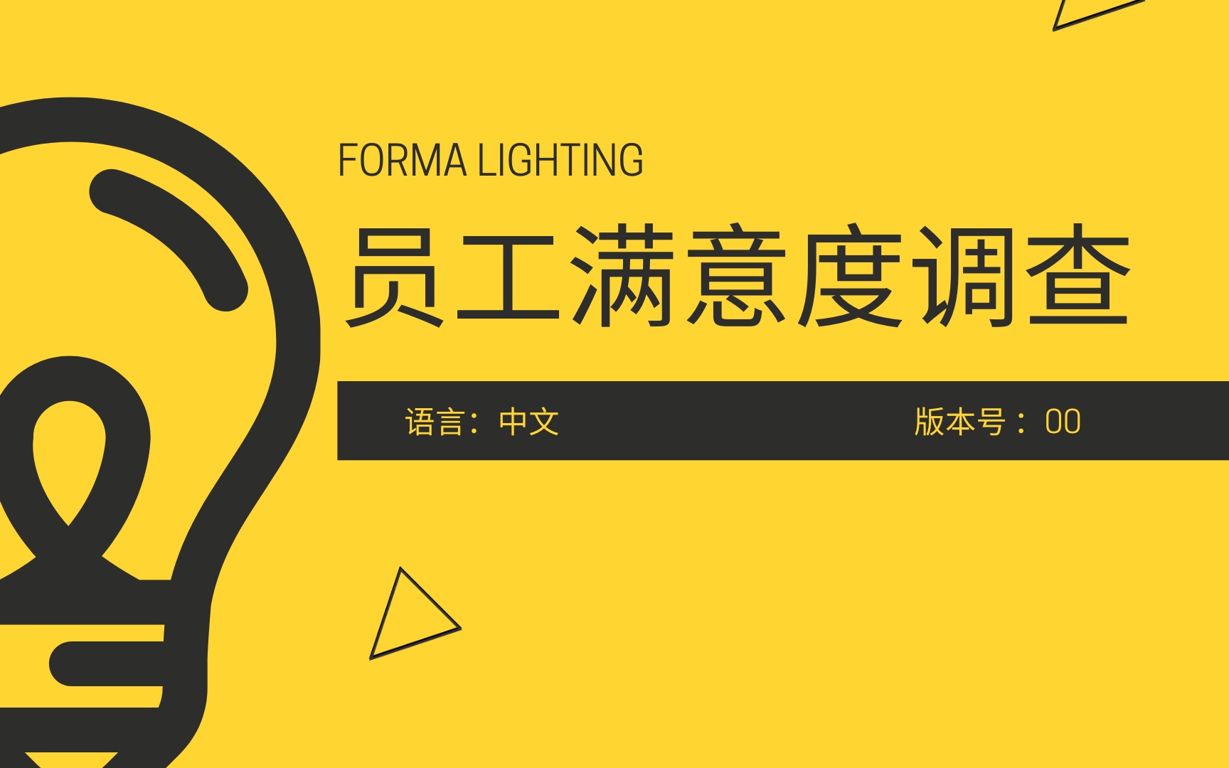 EP7 | 员工满意度调查问卷 | 00版