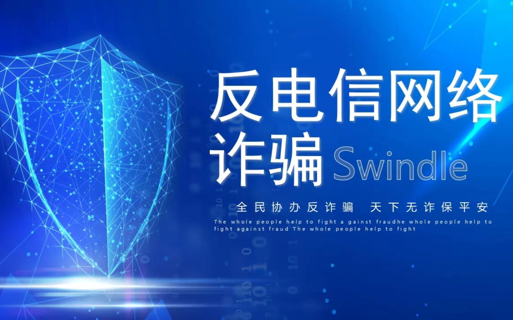 【PPT模板】蓝色盾牌背景的反电信网络诈骗PPT模板