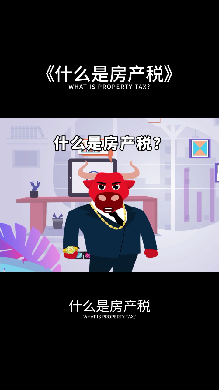 #房地产##税务#《什么是房产税》