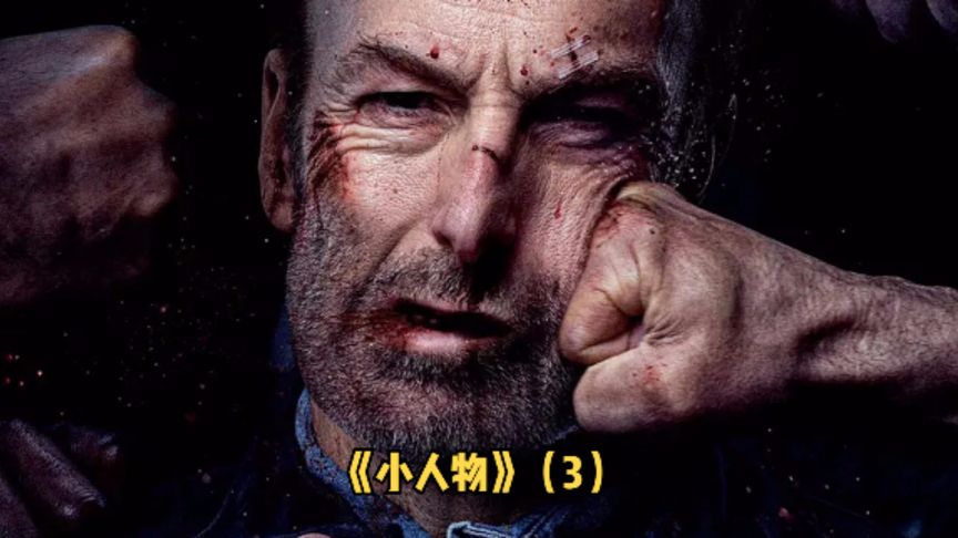 《小人物》小人物的逆袭#电影 #电影剪辑 #小人物