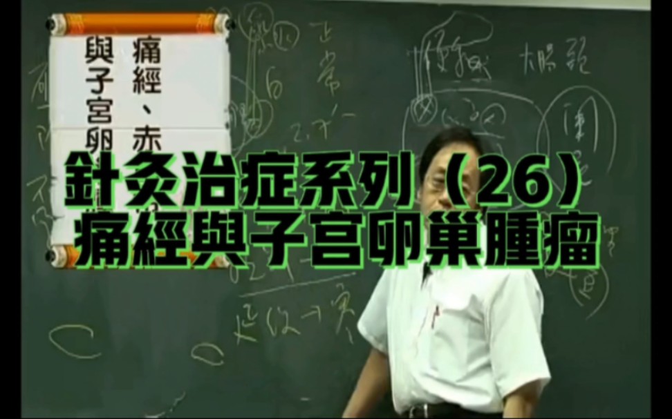 倪海厦《人纪》针灸之针灸治症系列(26)痛经与子宫卵巢肿瘤