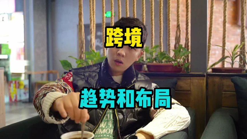 都说跨境怎么样,今天分析一下跨境的布局#跨境电商