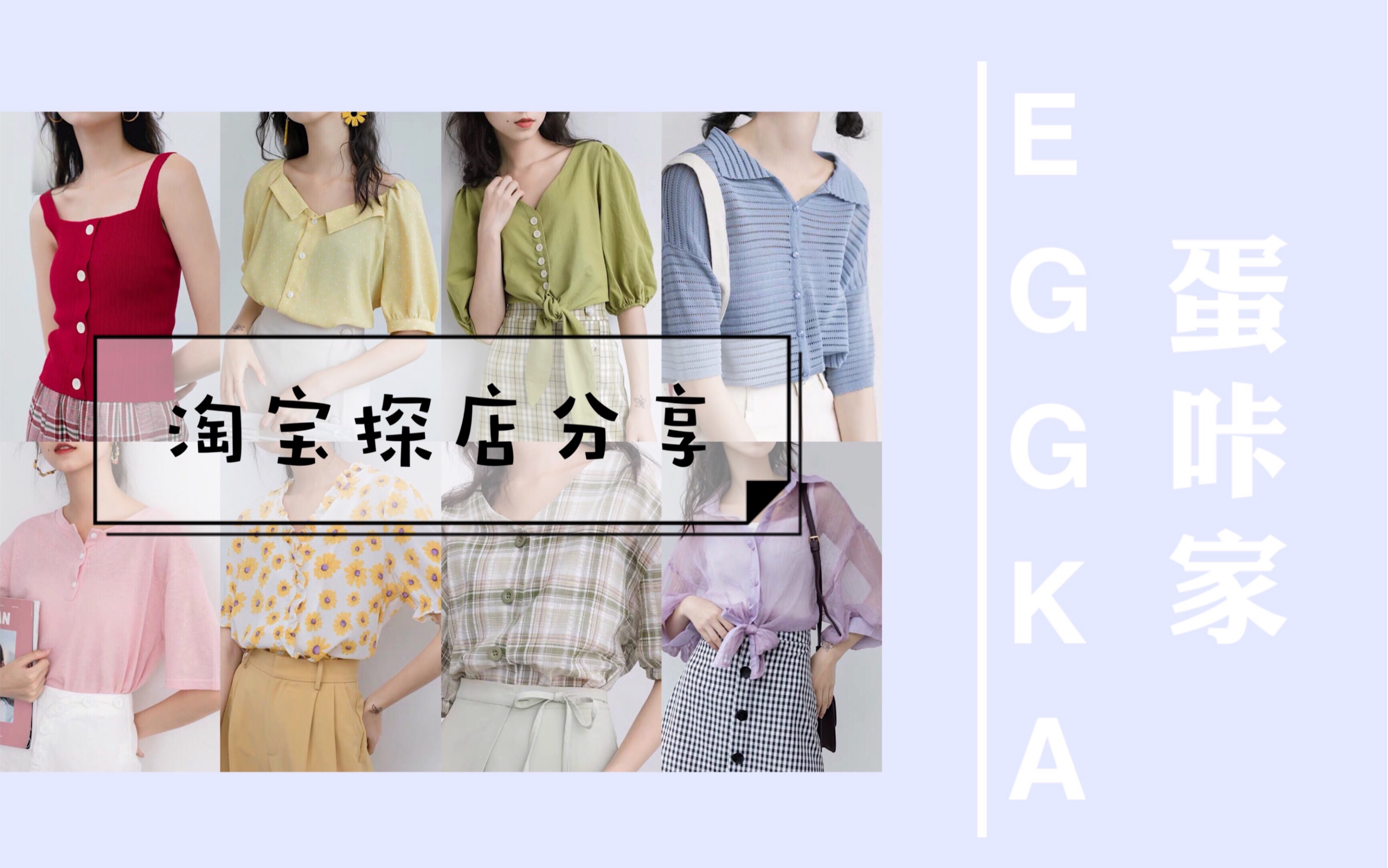 【大芸】淘宝探店第一弹|从不出错的EGGKA ?|一口气淘10件不心疼的...