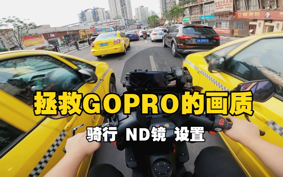 我的GOPRO画质终于有救了丨骑行模式ND减光滤镜效果及设置分享丨...