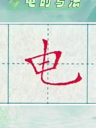 必练字"电"的写法#硬笔楷书 #写字是一种生活 #练字技巧 @抖音小助手