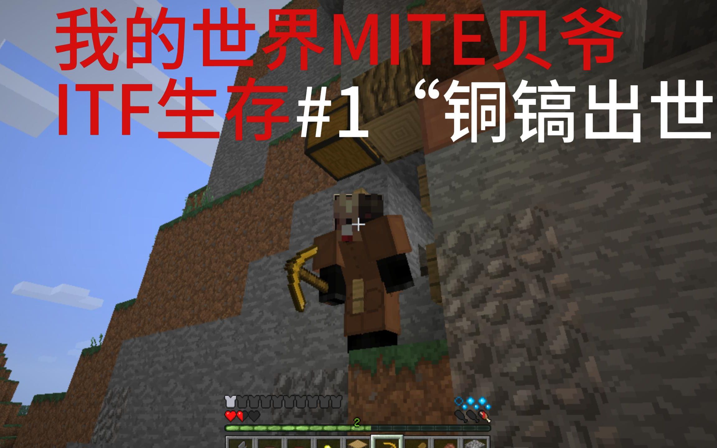 我的世界mite-ITF贝爷生存#1_我的世界_实况解说