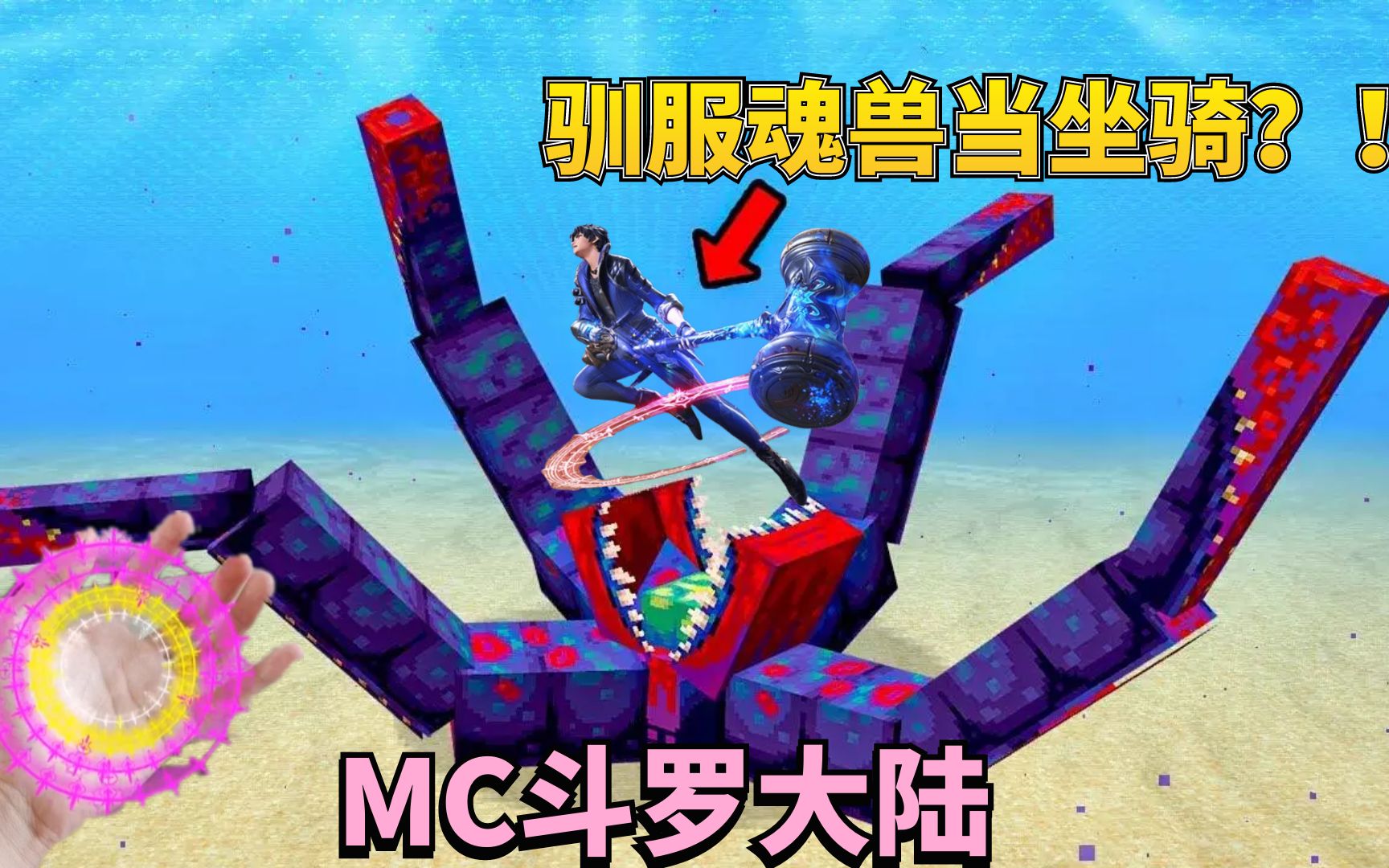 MC斗罗大陆 P3:第二魂环二十万年雪魔王,抓万年魂兽当坐骑!