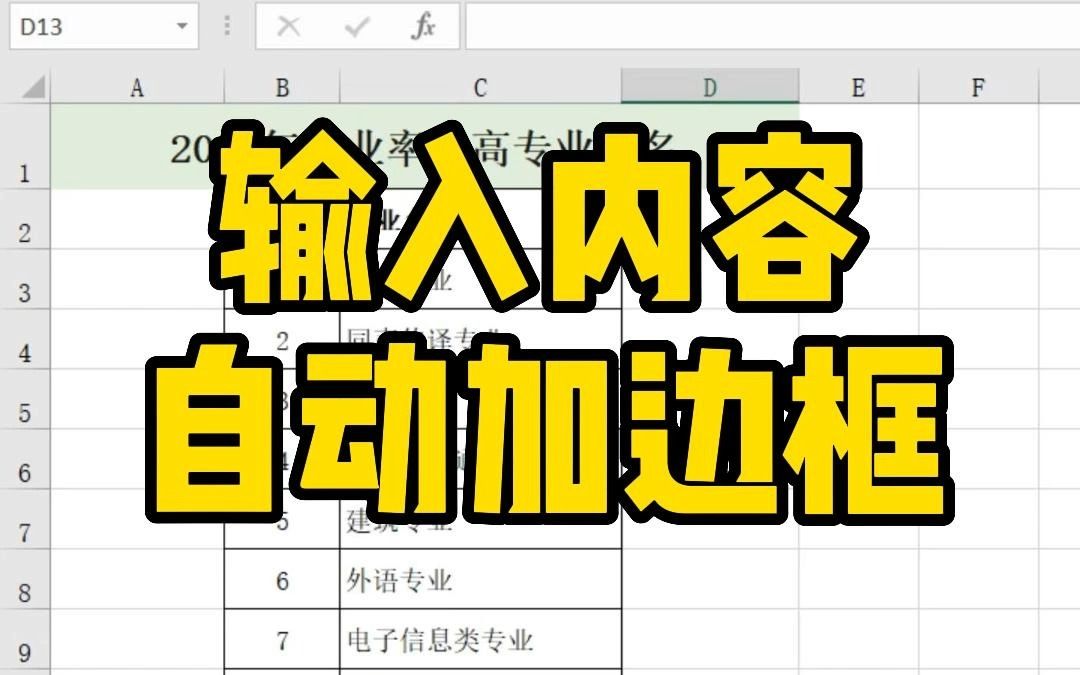 Excel表中输入内容,自动添加边框,你会吗?