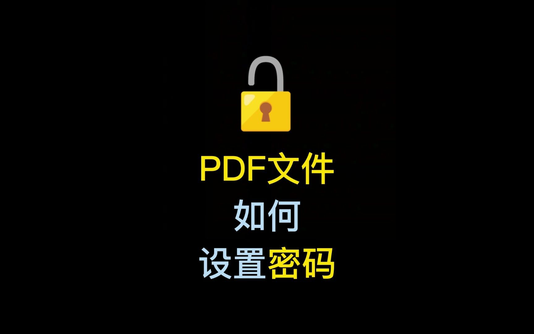 如何给重要的PDF文件设置密码?#PDF加密#干货分享#软件分享